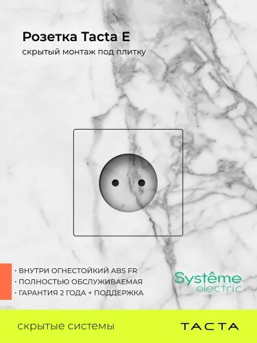 Розетка Tacta E розетка скрытого монтажа под плитку, под керамогранит