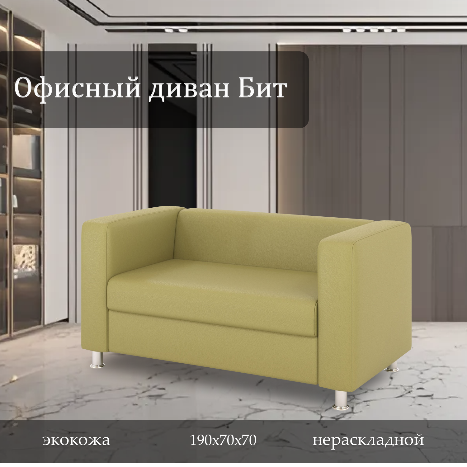 Офисный диван Бит с подлокотниками, общие габариты 190х70х70, салатовый