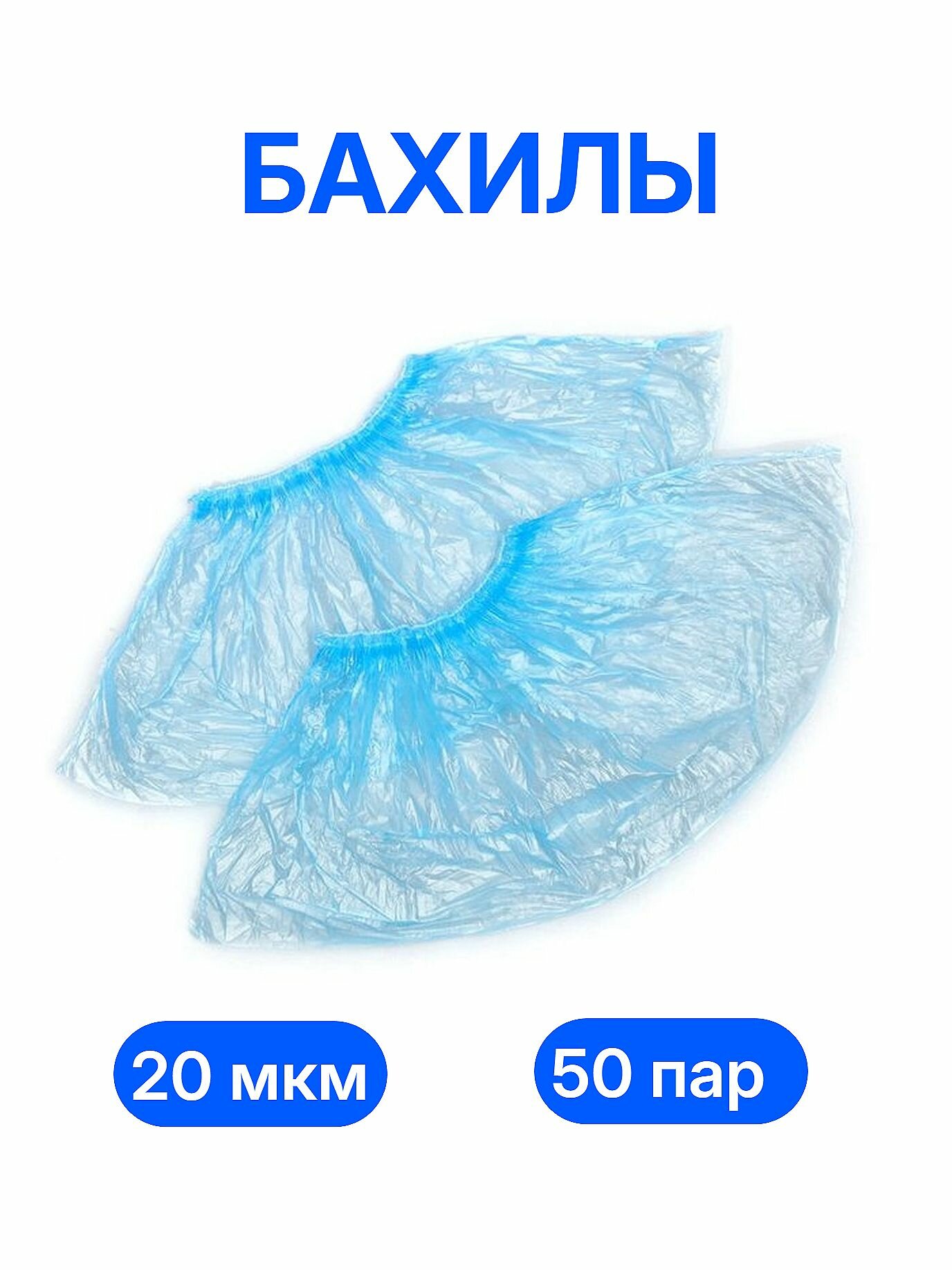 Бахилы полиэтиленовые Эконом 20мкм 50пар/уп