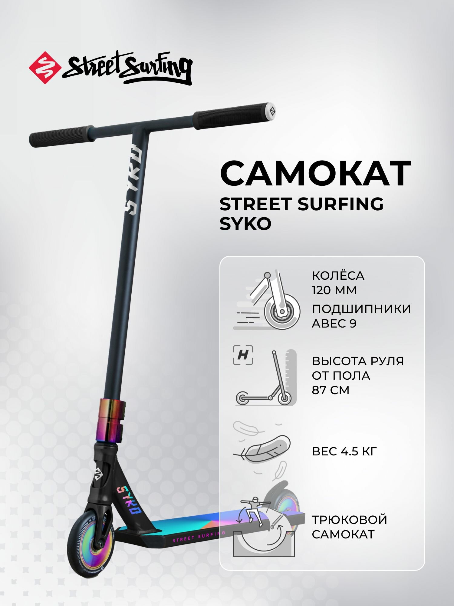 Самокат Street Surfing Syko, трюковой, двухколесный, нагрузка до 100 кг