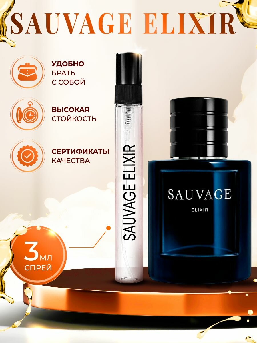 Sauvage Elixir (саваж эликсир) мужские духи стойкие 3мл
