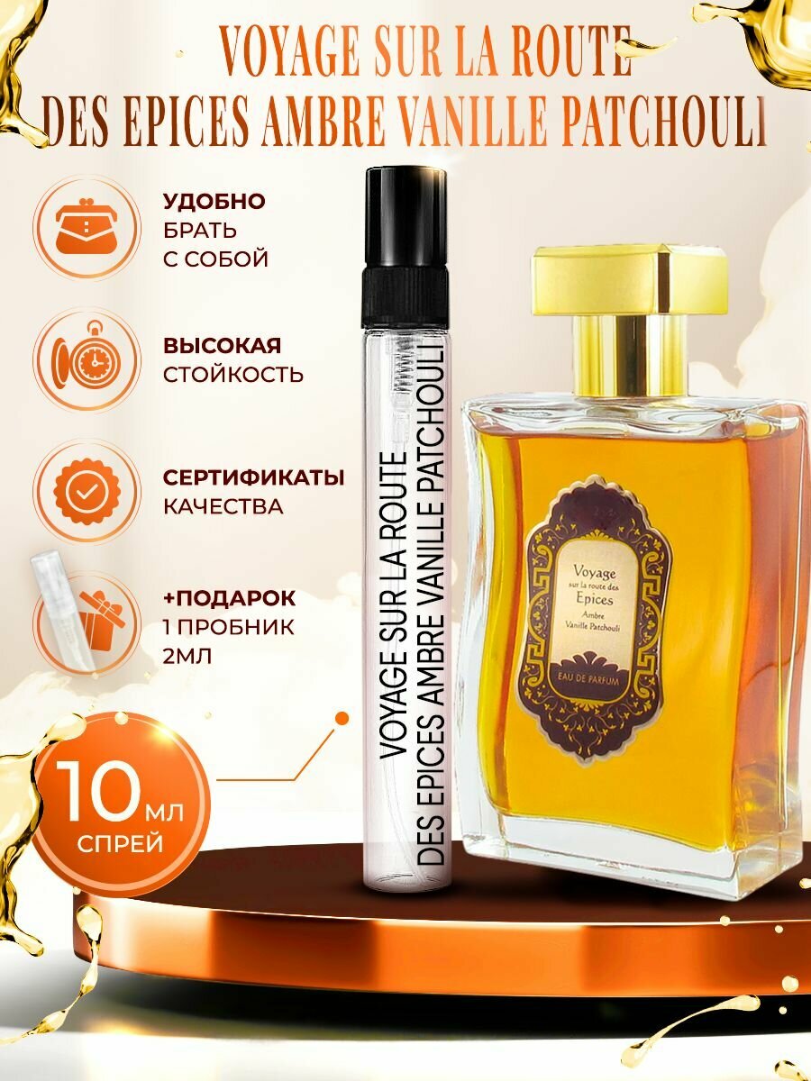 Voyage Sur La Route Des Epices Ambre Vanille Patchouli парфюм женский стойкий 10мл