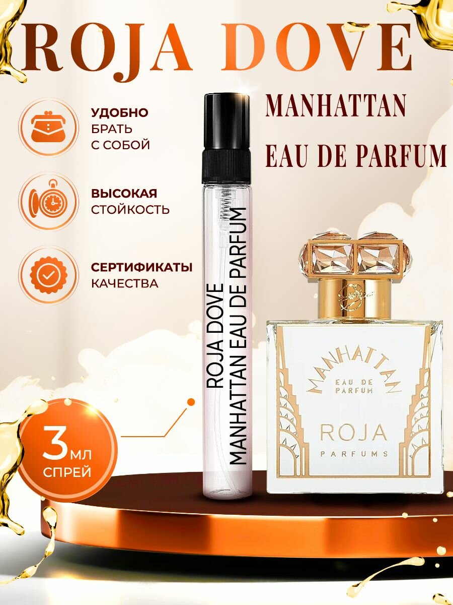 Roja Parfums Manhattan парфюм женский стойкий 3мл