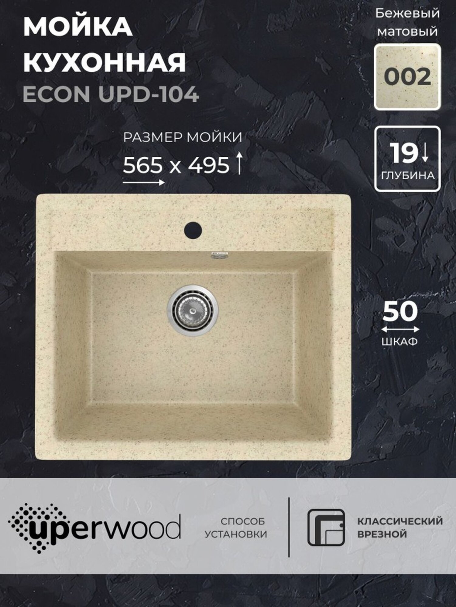 Кухонная мойка из искусственного камня Uperwood ECON UPD-104-002, прямоугольная, бежевая матовая