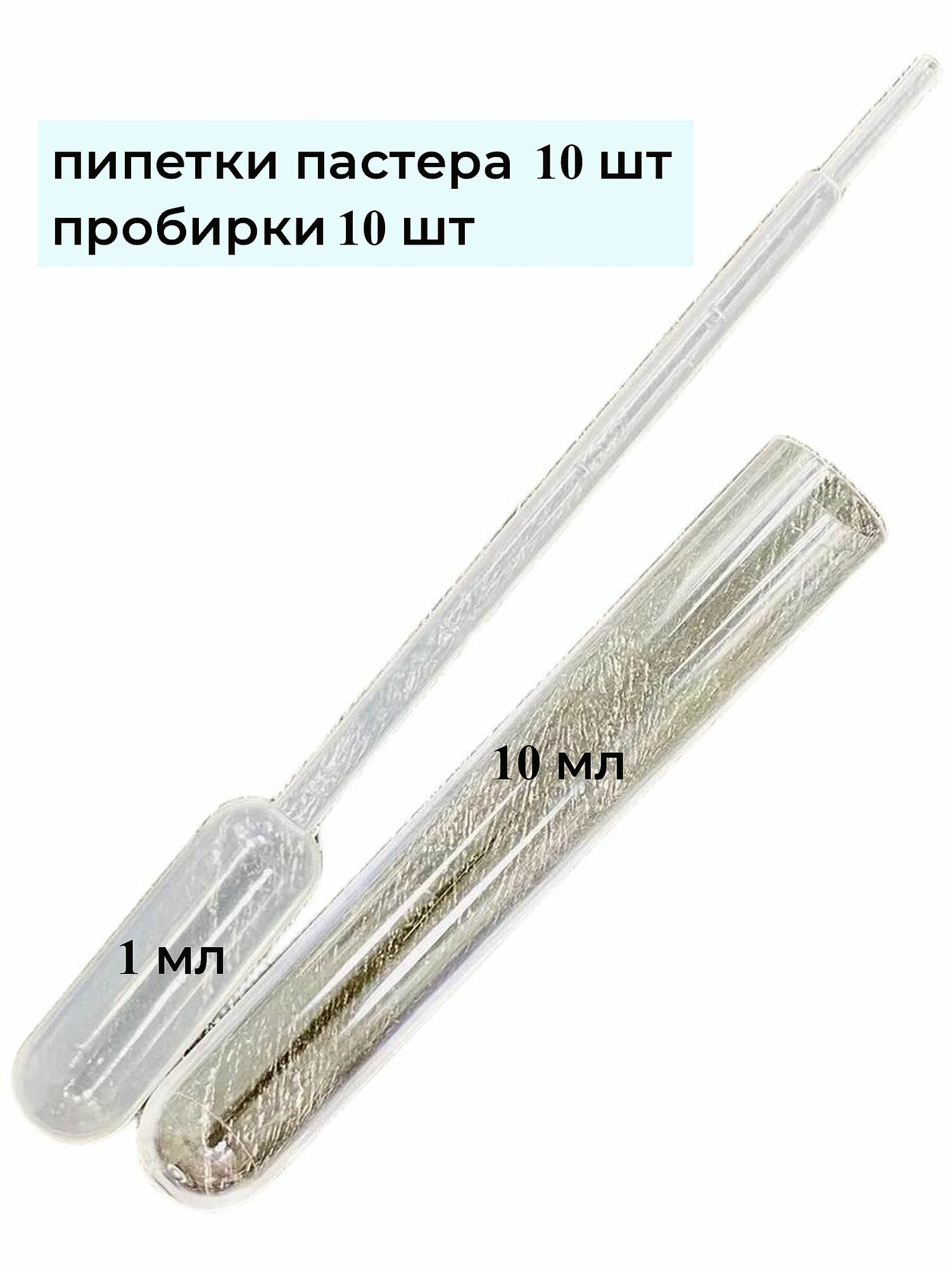 Набор Пипетки Пастера (10шт) и пробирки (10 шт) /набор для эбру и экспериментов