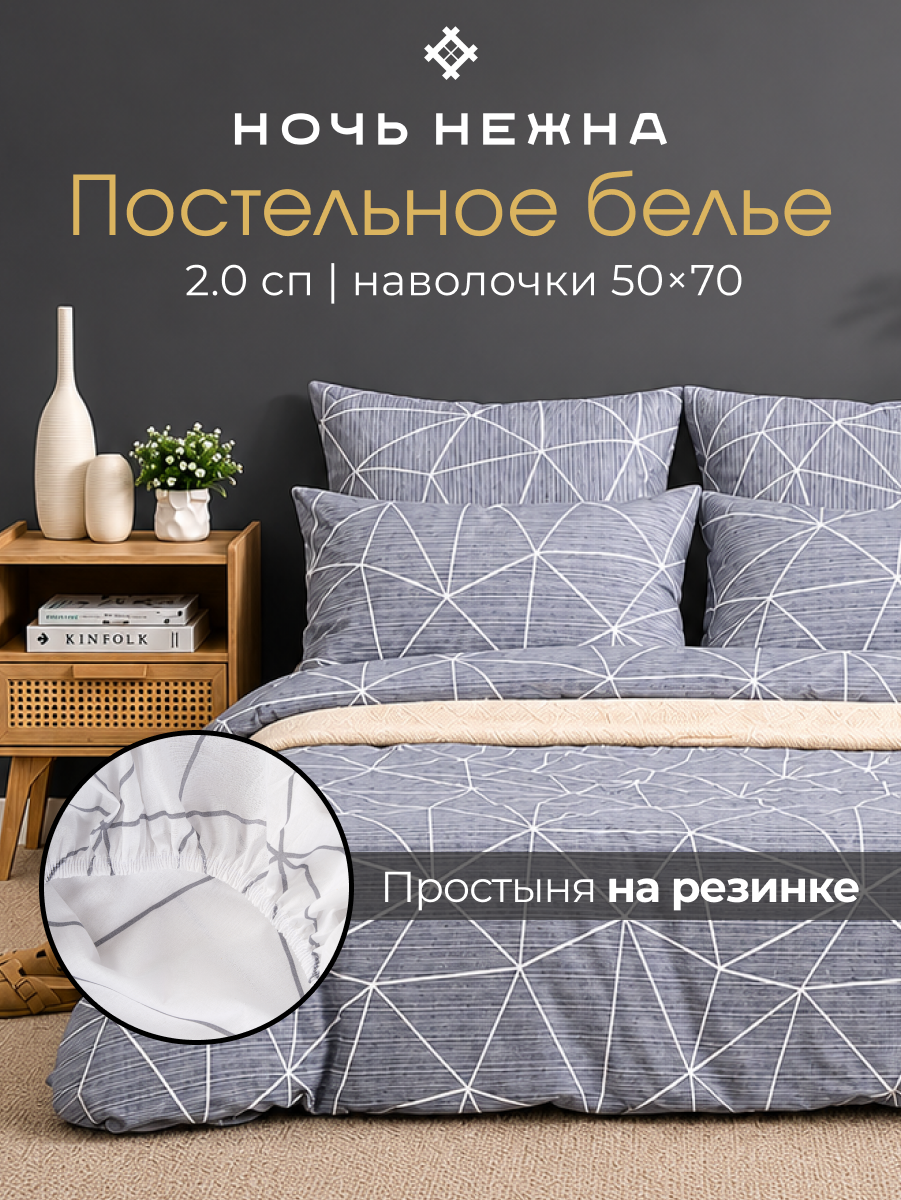 Постельное белье Ночь Нежна 2-спальное на резинке 50х70 хлопок