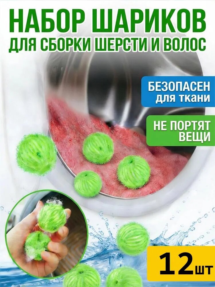 Шарики для стирки от шерсти и волос, в стиральной машине мячики против мусора, катышек, ворса