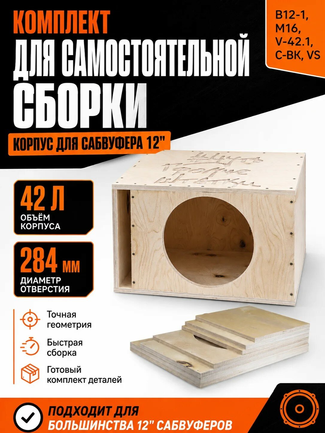 Короб для Сабвуфера 12 /30 Сантиметров / Сборный / Фанера 15 / Чуть громче штатки