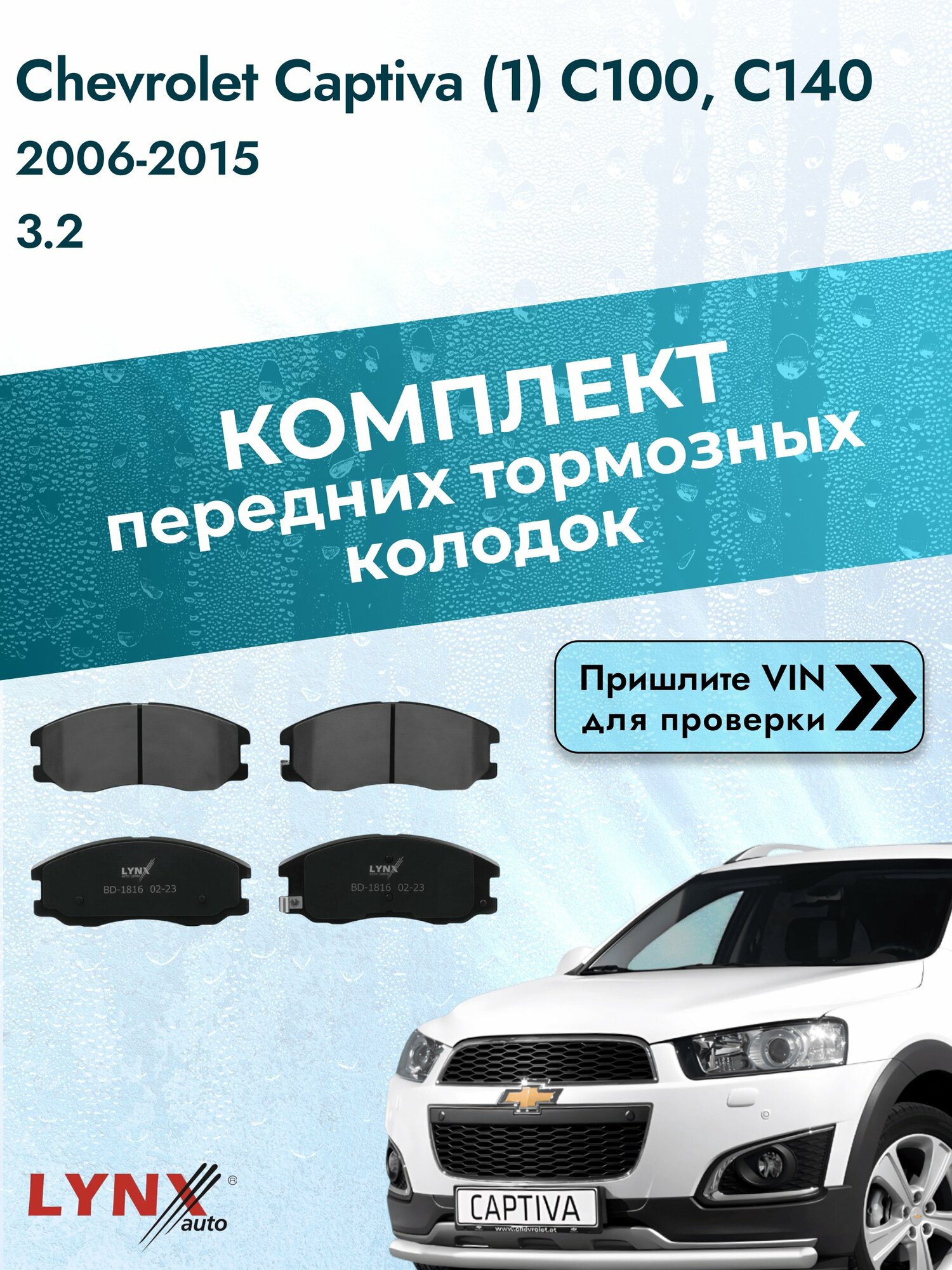 Комплект передних колодок на Chevrolet Captiva (1) С100, С140 2006-2015г. Двигатель 3.2 (LU1), BD-1816 / Шевроле
