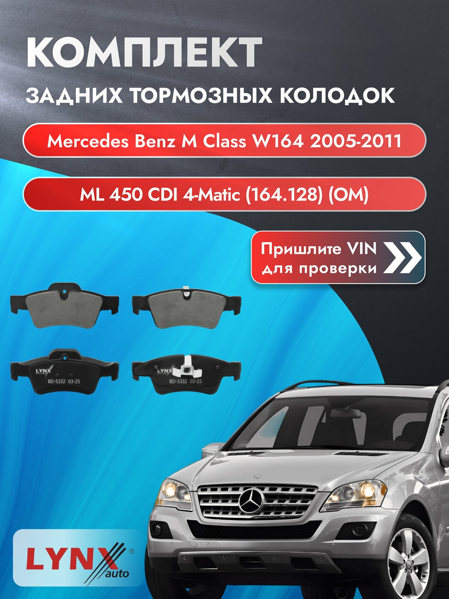 Комплект задних колодок на Mercedes Benz M class W164 2005-2011г. Двигатель 4 (OM 629.912), BD-5332, LYNXauto, Мерседес