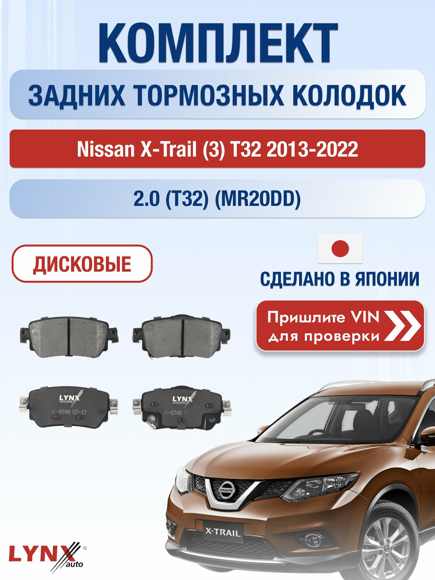 Комплект задних колодок на Nissan X-Trail (3) T32 2013-2022г. Двигатель 2 (MR20DD), BD-5748 / LYNXauto / Ниссан Х-Трейл