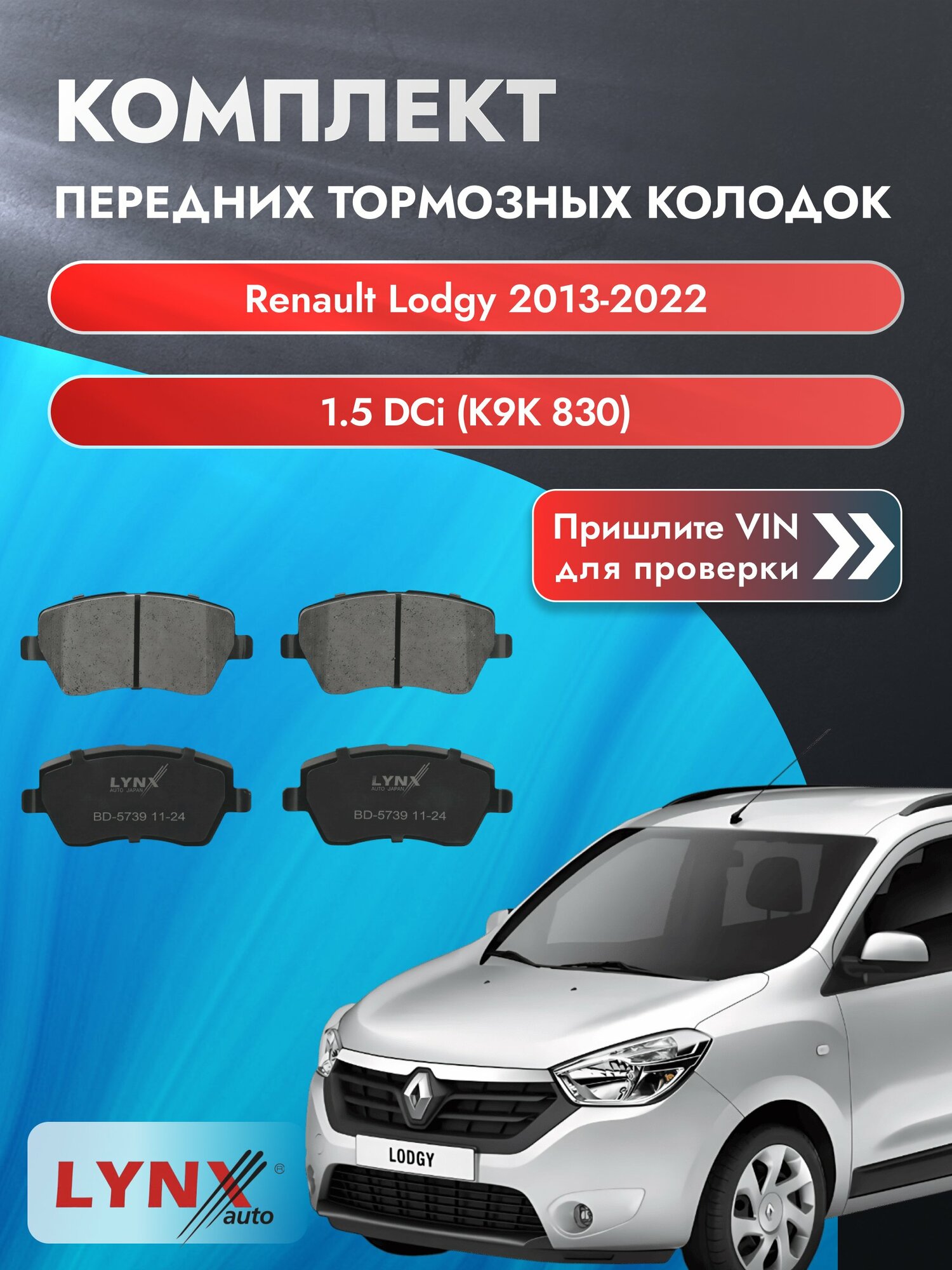 Комплект передних колодок на Renault Lodgy 2013-2022г. Двигатель 1.5 (K9K 830), BD-5739 / LYNXauto / Рено Лоджи