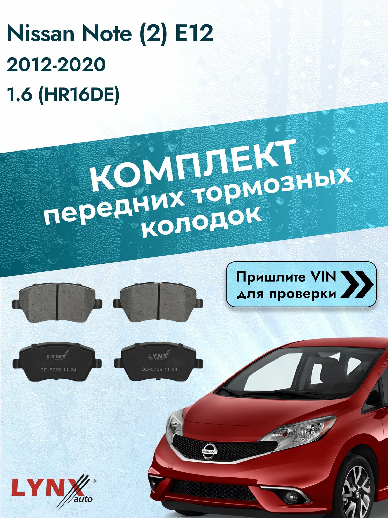 Комплект передних колодок на Nissan Note (2) E12 2012-2020г. Двигатель 1.6 (HR16DE), BD-5739 / LYNXauto / Ниссан Ноут