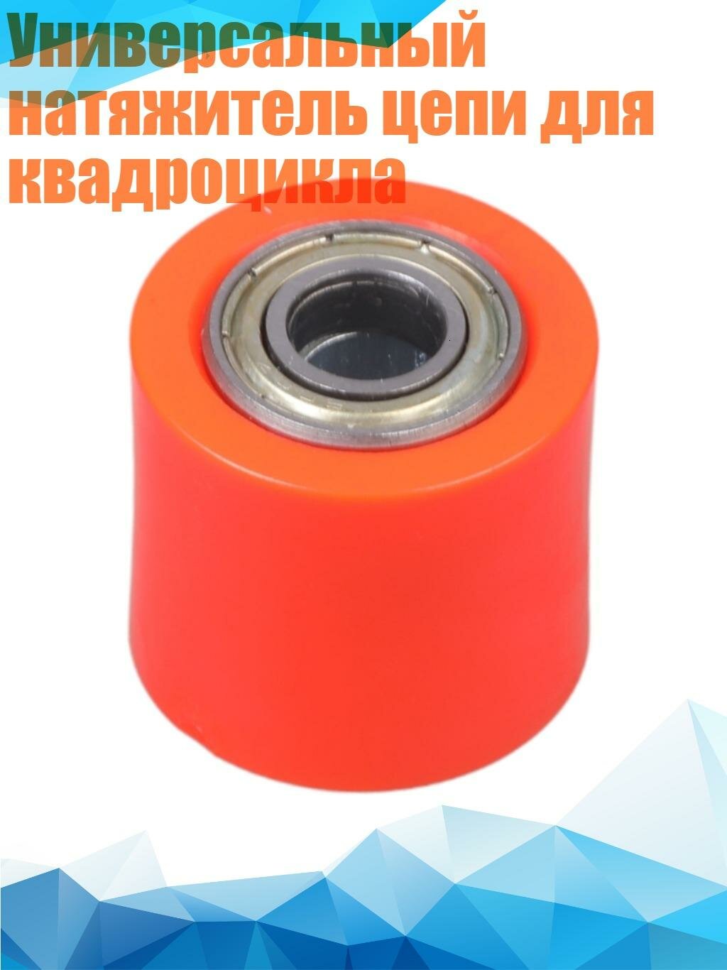 Универсальный натяжитель цепи для квадроцикла, Оранжевый - 10mm