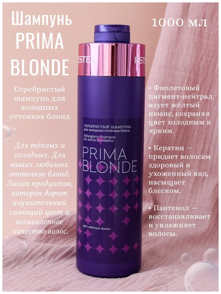 Серебристый шампунь для холодных оттенков блонд ESTEL PRIMA BLONDE (1000 мл)