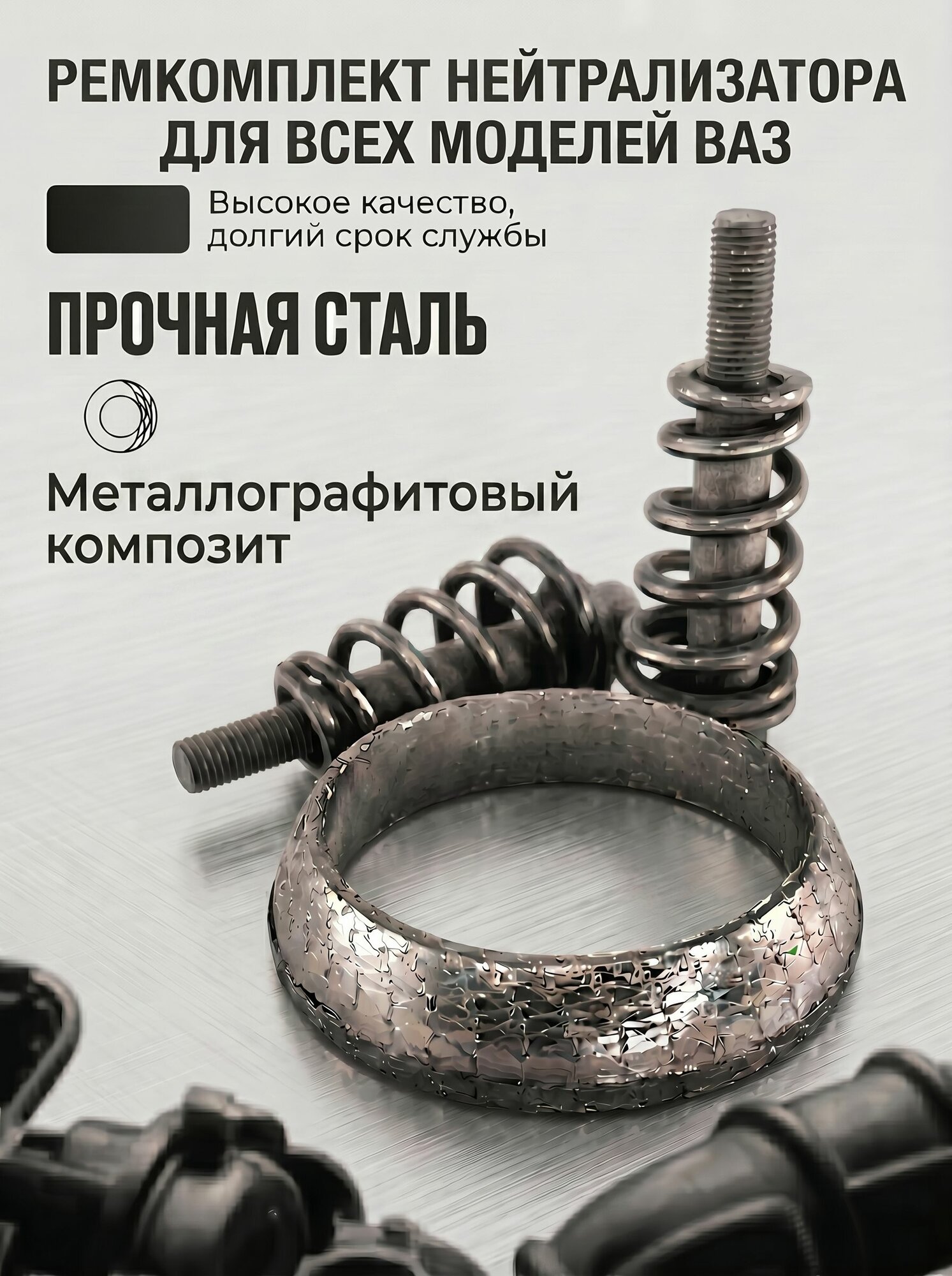 Ремкомплект нейтрализатора, кольцо графитовое для всех моделей ВАЗ