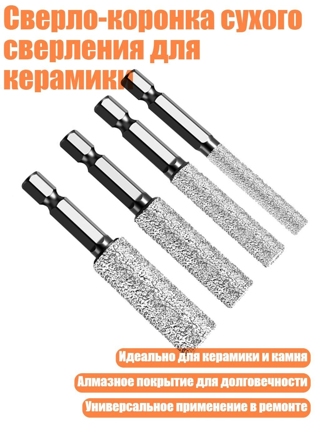 Сверло-коронка сухого сверления для керамики, 4 in 1