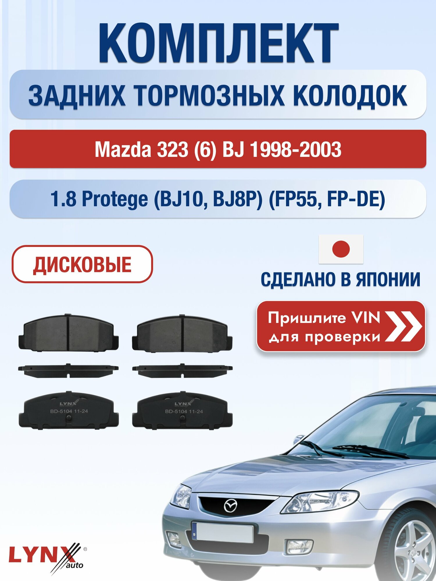 Комплект задних колодок на Mazda 323 (6) BJ 1998-2003г. Двигатель 1.8 (FP55, FP-DE), BD-5104 / LYNXauto / Мазда 323
