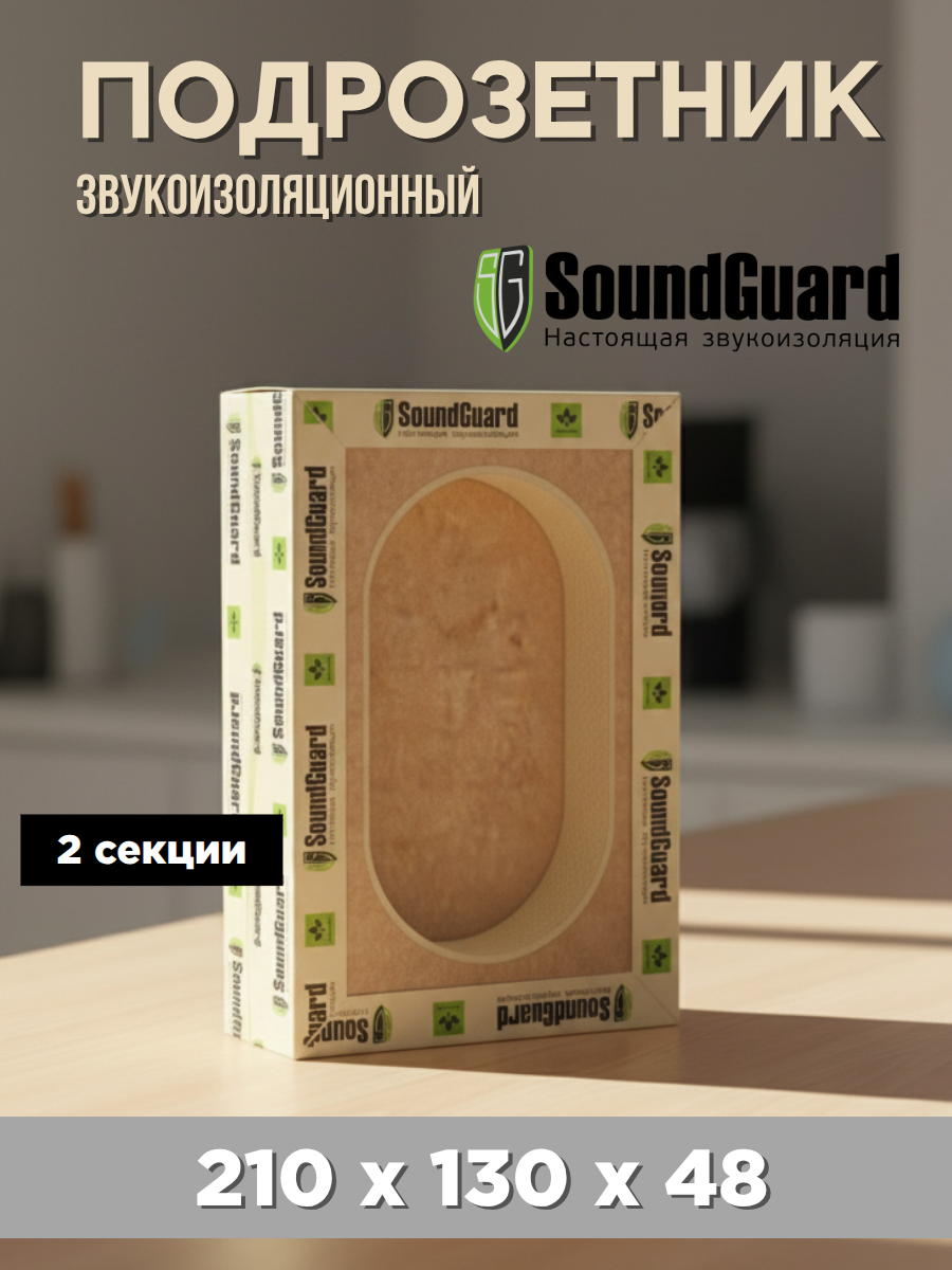 Звукоизоляционный подрозетник 2 секционный ИзоБокс 2 Премиум Soundguard