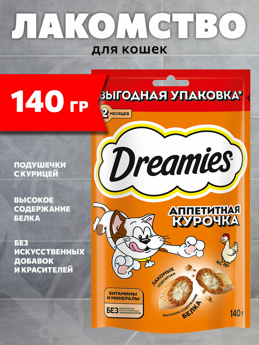 Лакомство Dreamies для кошек подушечки с курицей, 140 г