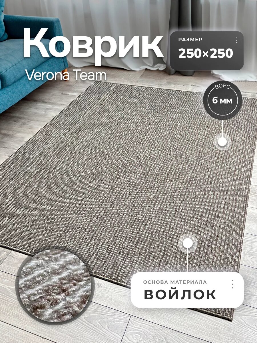 Ковер комнатный на пол 250х250 см