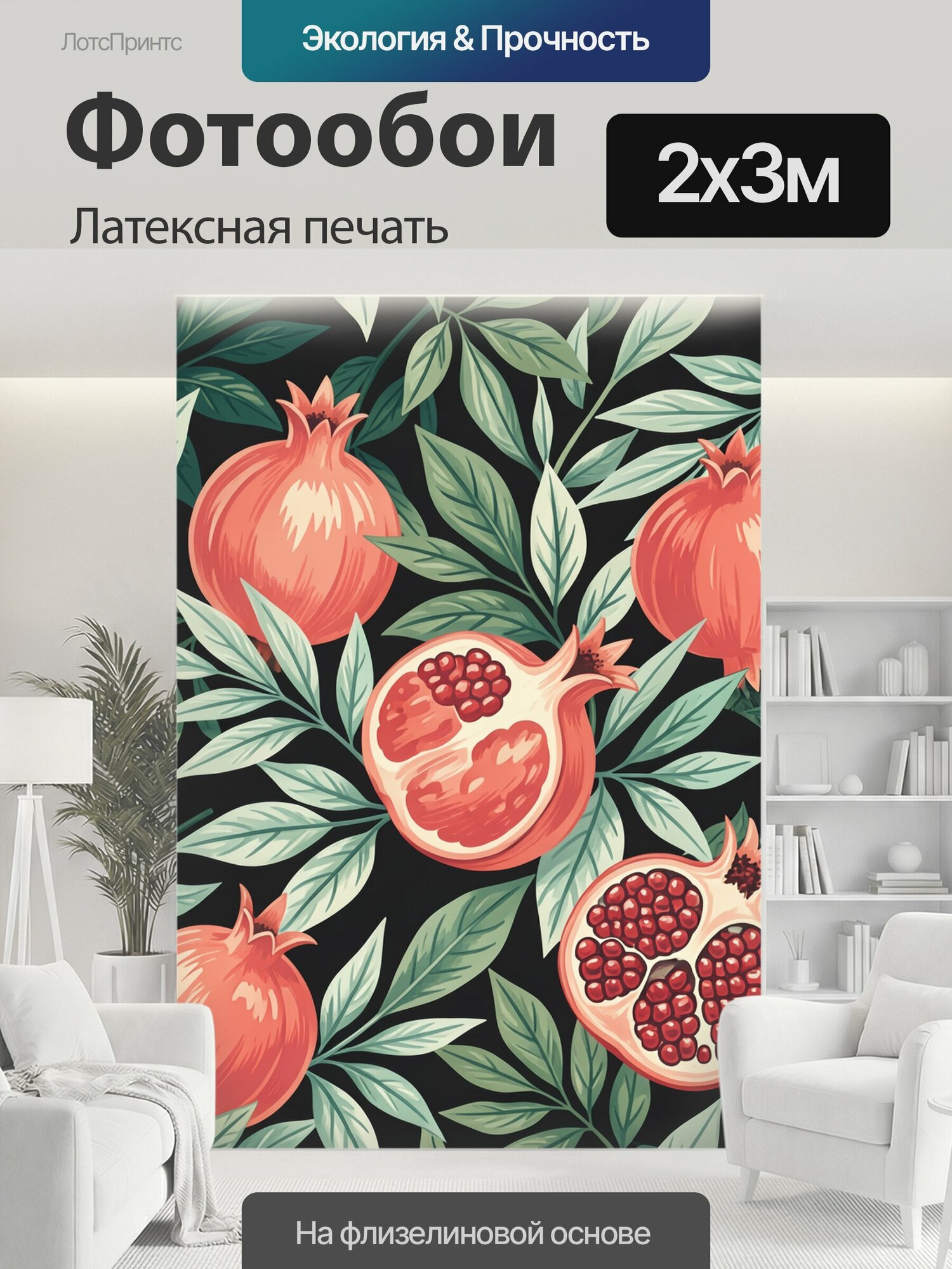 Фотообои моющиеся ударопрочные "Гранаты и тропические листья. Яркий ботанический узор с сочными плодами и пышной зеленью на тёмном фоне. Стильная." 200x300 см. латексная печать