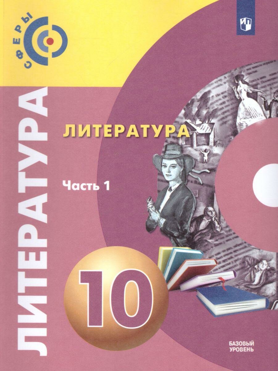 Свирина, Литература 10 класс, Базовый уровень, В 2 частях, Часть 1, Учебник Сферы, 2021, Просвещение