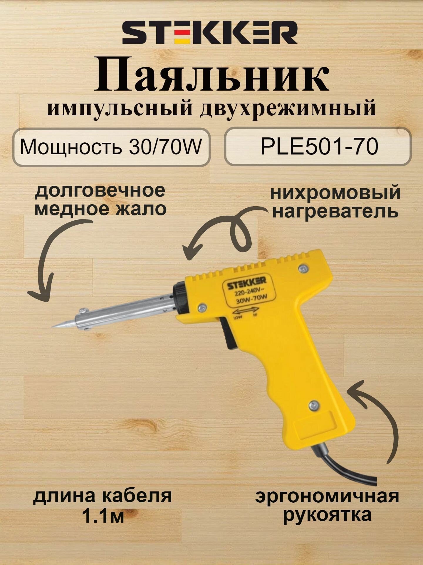 Паяльник импульсный двухрежимный с нихромовым нагревателем 30/70Вт, долговечное жало,230В, STEKKER PLE501-70, 49816