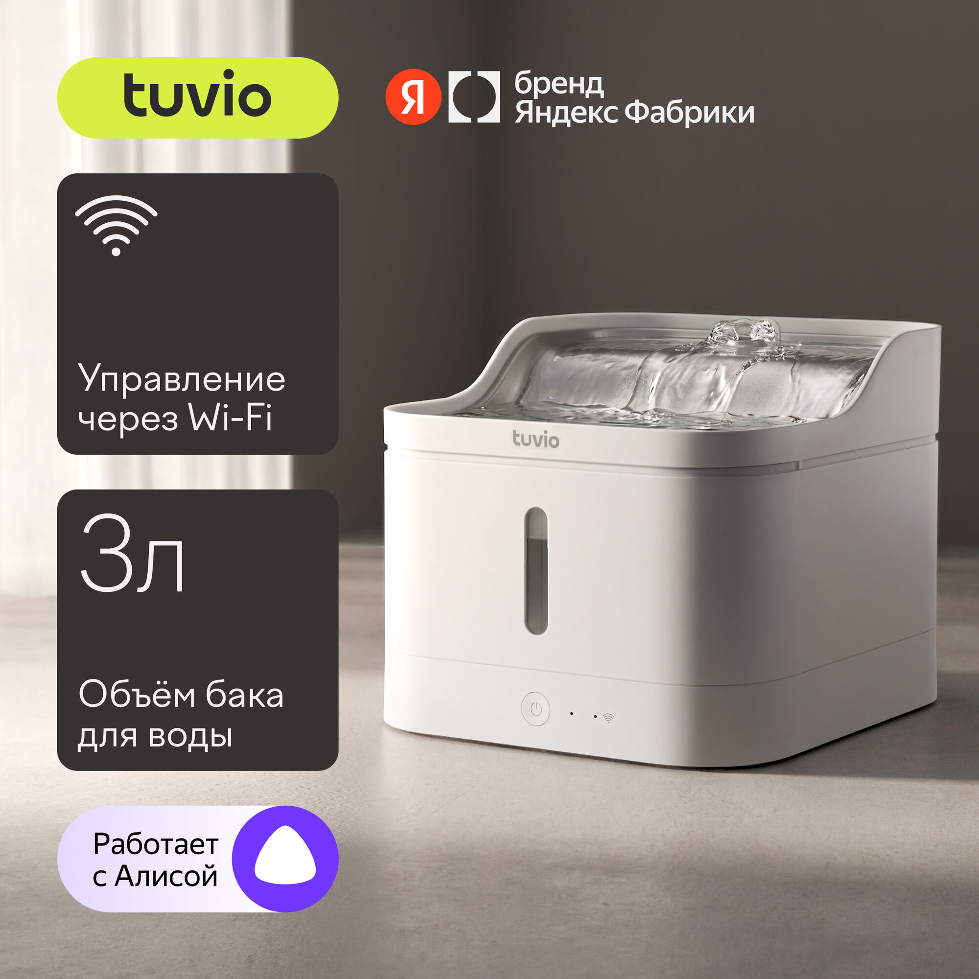 Поилка для животных автоматическая с Алисой Tuvio, 3 литра, FTS3WT