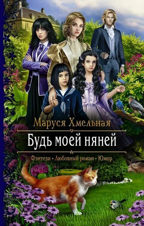 Будь моей няней, 2021, Хмельная М. Альфа-Книга