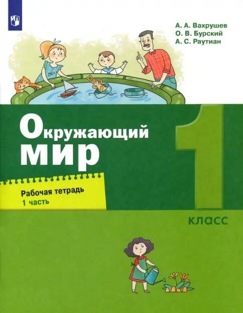 Окружающий мир. 1 класс. Рабочая тетрадь. В 2 частях. Часть 1, Вахрушев А. А, Бурский О, Просвещение, 2022 г