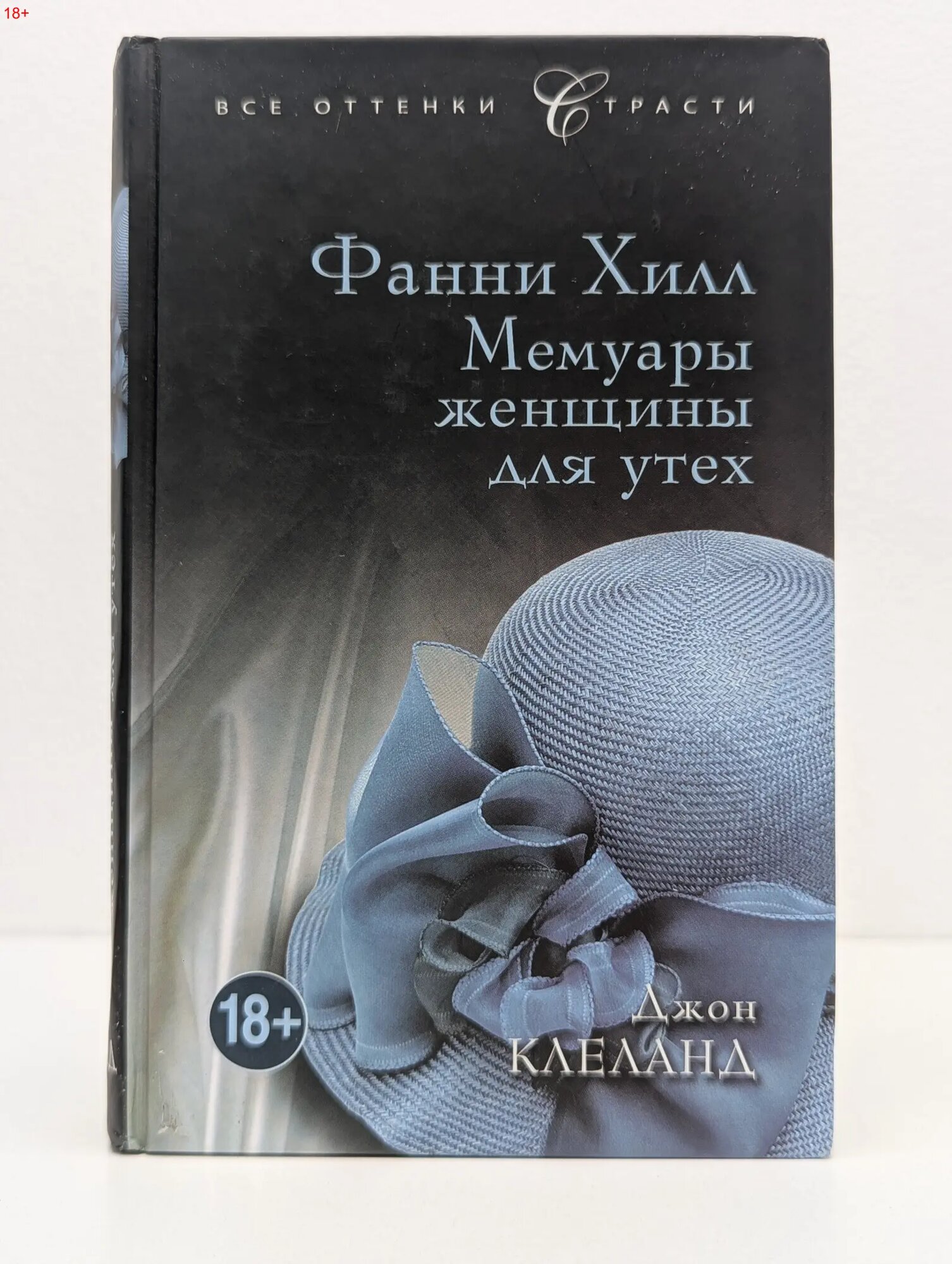 Все оттенки страсти. Фанни Хилл. Мемуары женщины для утех Клеланд Джон 2012