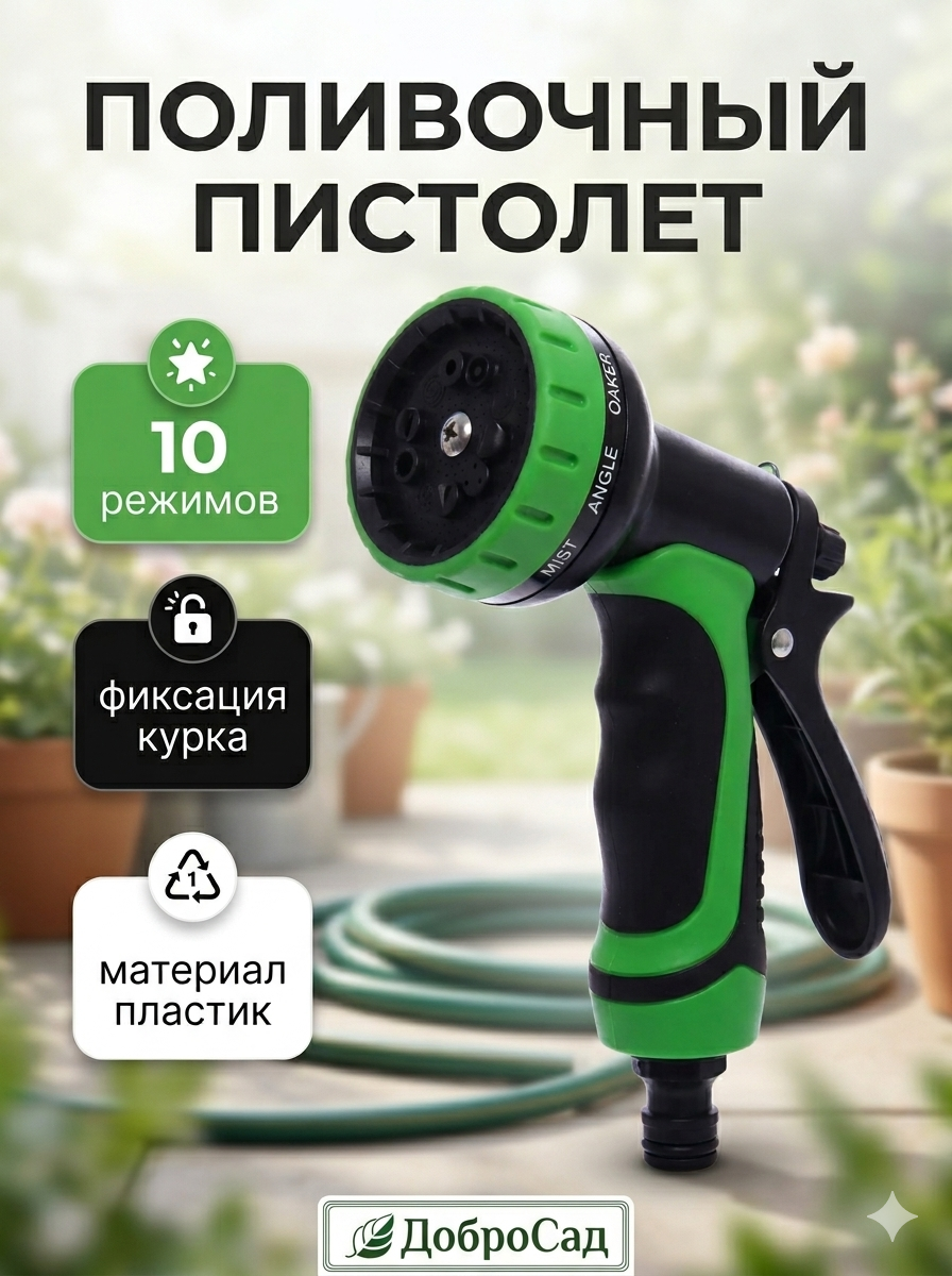 Пистолет-распылитель «ДоброСад», 10 режимов полива, пластик, черно-зеленый, эргономичная ручка