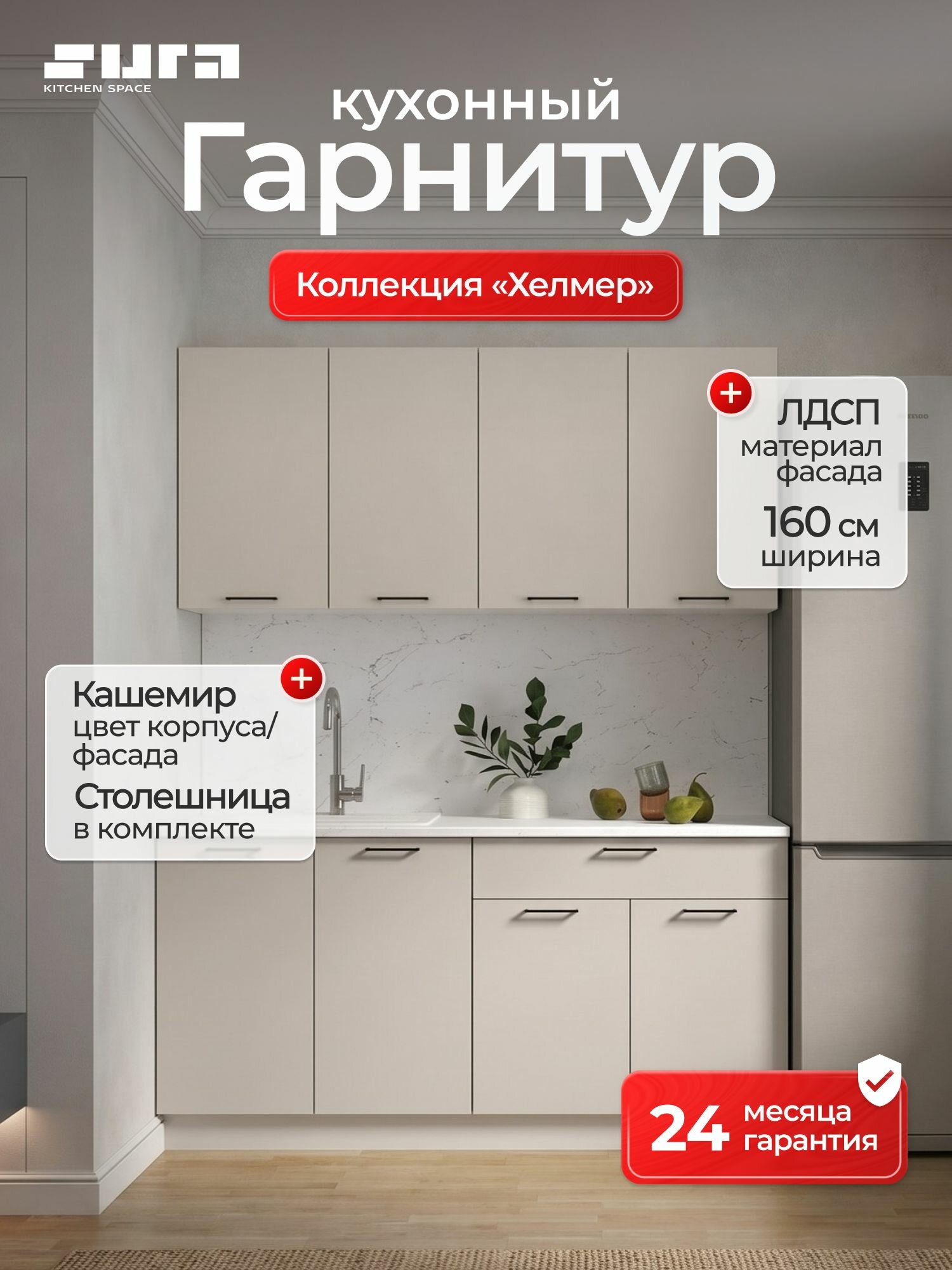 Кухонный гарнитур, 160х60х214, Хелмер, кашемир, столешница, Сурская мебель