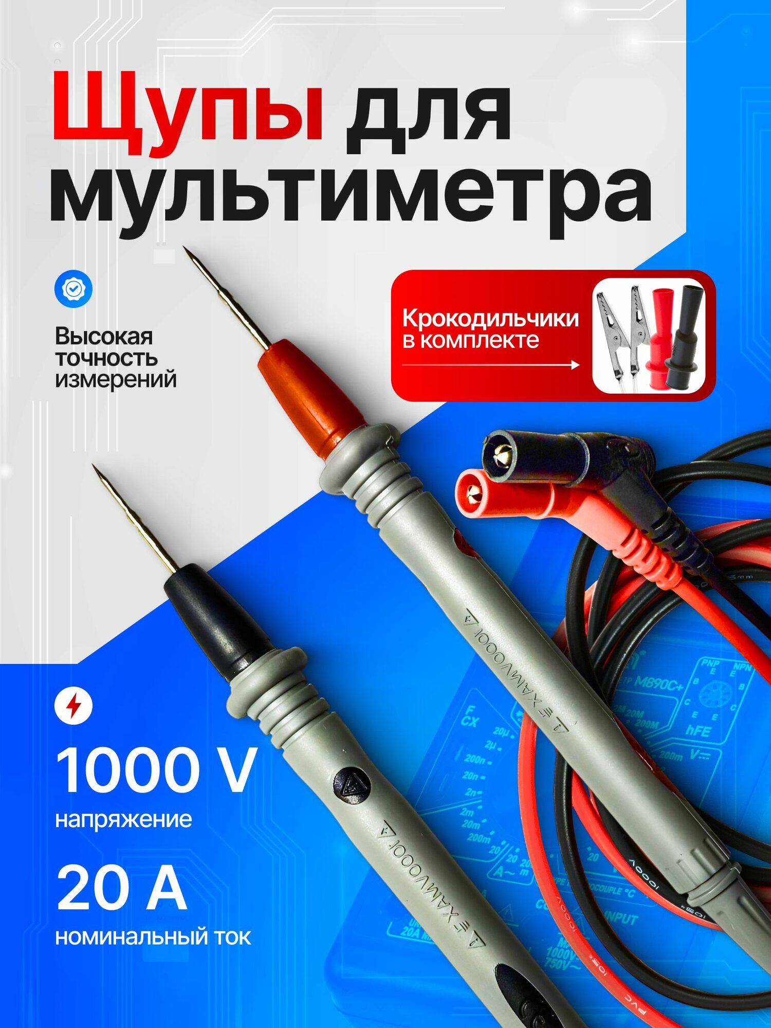 Щупы для мультиметра измерительные с заостренными концами усиленные провода с крокодилами 20А 1000V