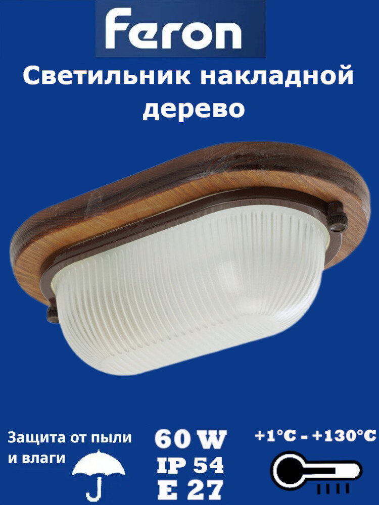 Светильник накладной IP54, 220V 60Вт Е27, дерево, орех, овал НБО 04-60-021 Feron 11575