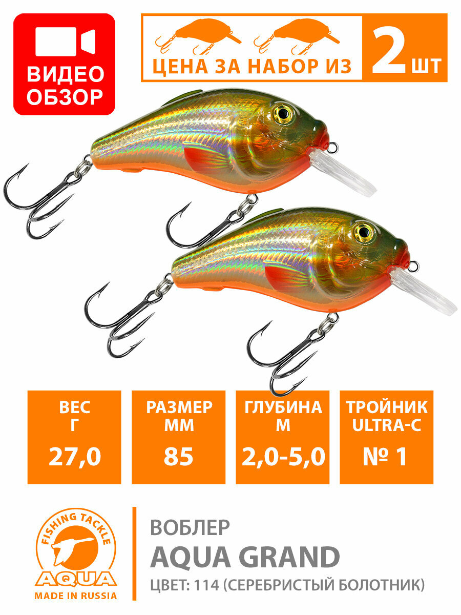 Воблер для рыбалки плавающий AQUA Grand 85mm 27g заглубление от 2 до 5m цвет 114 2шт