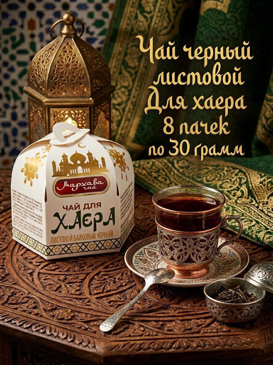 Чай 8 по 30гр Черный листовой для хаер (белая. кор.) подарочный