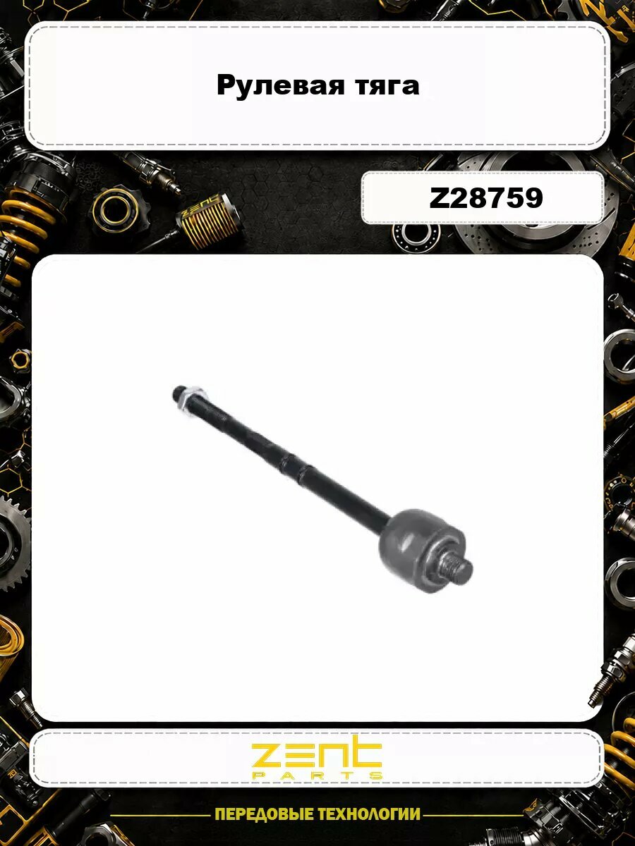 Рулевая тяга ZENTPARTS Z28759