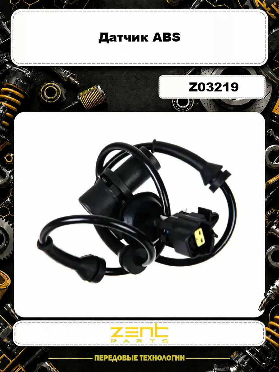 Датчик ABS ZENTPARTS Z03219