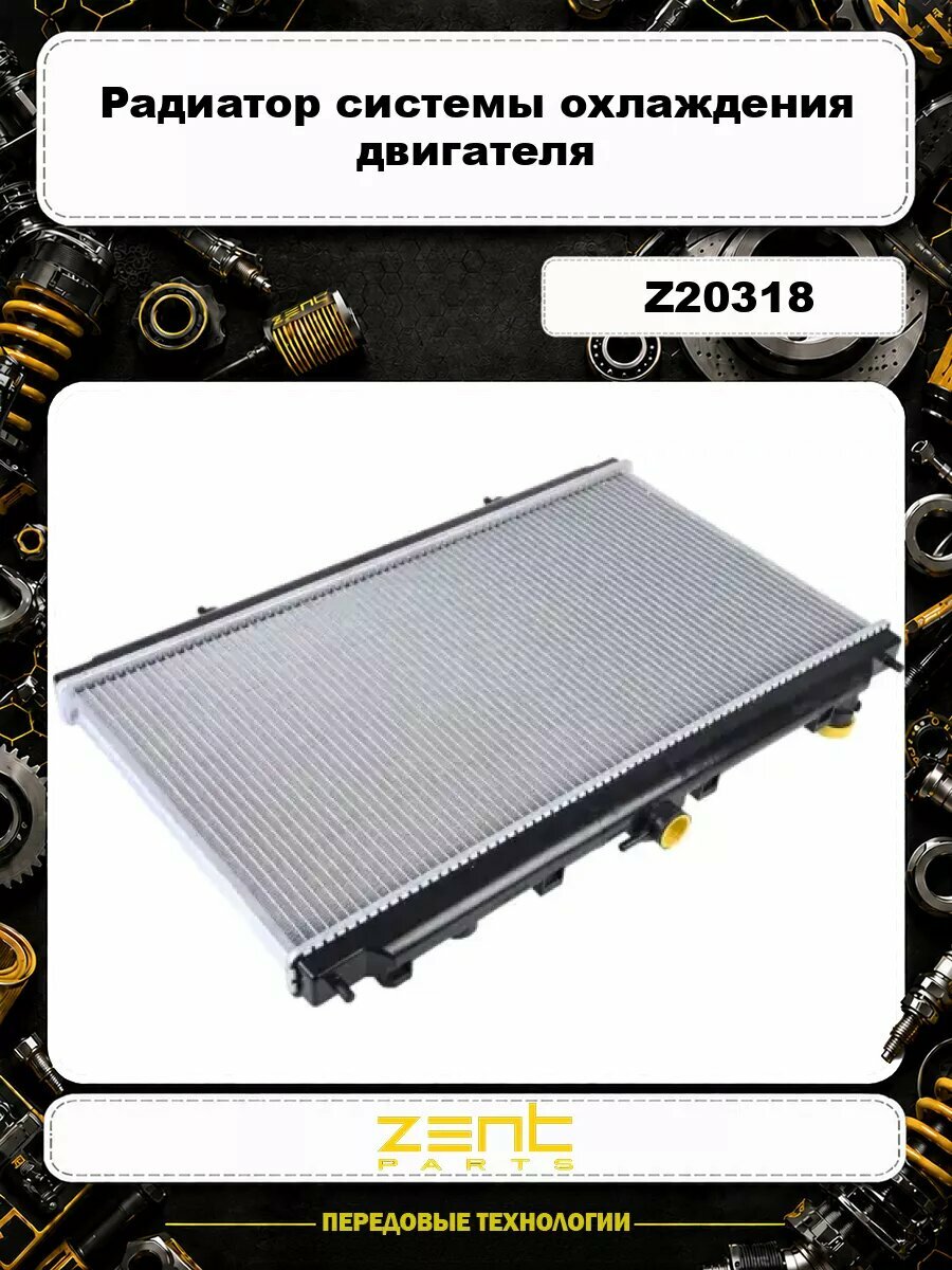 Радиатор системы охлаждения двигателя ZENTPARTS Z20318