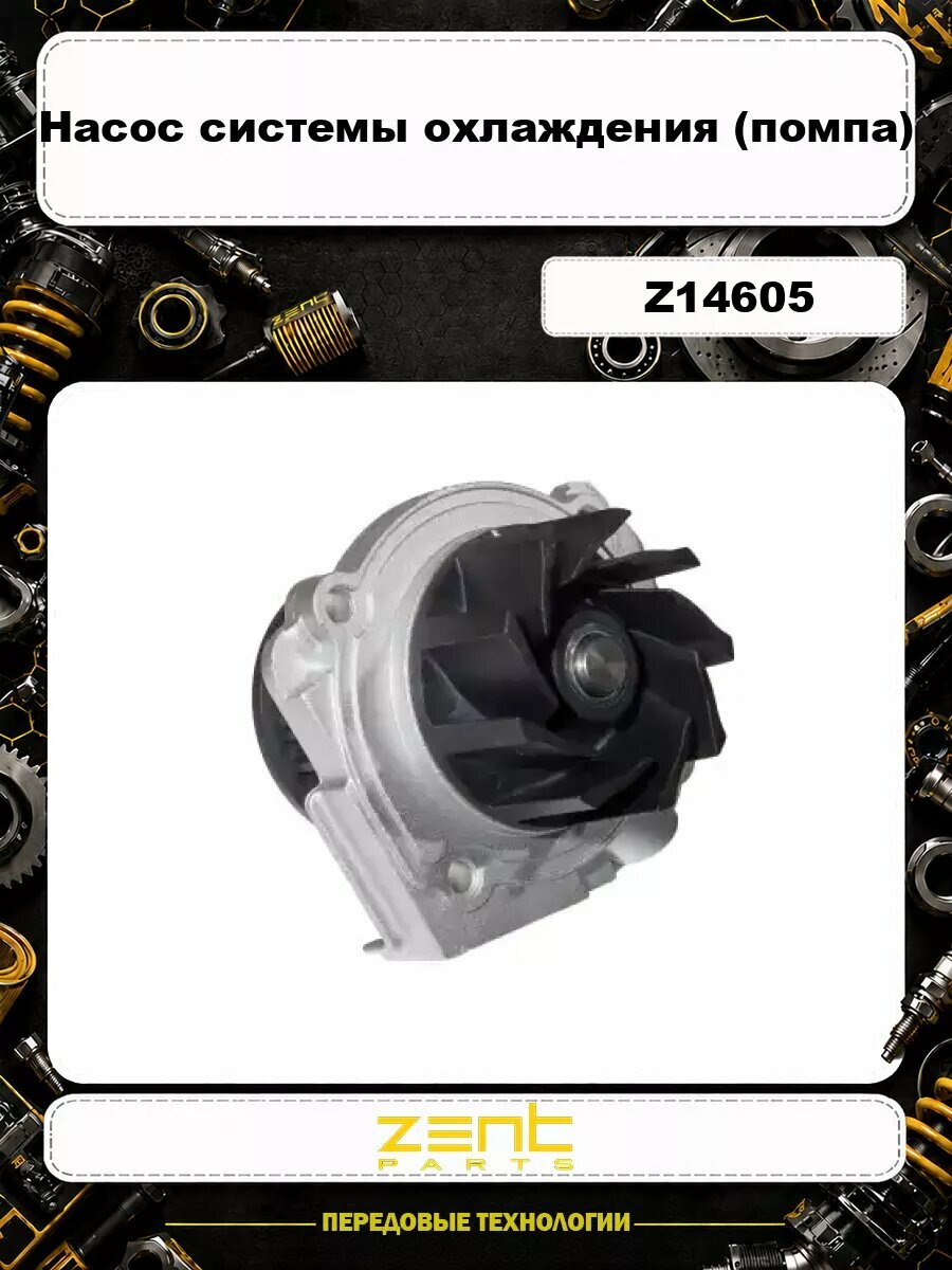 Насос системы охлаждения (помпа) ZENTPARTS Z14605