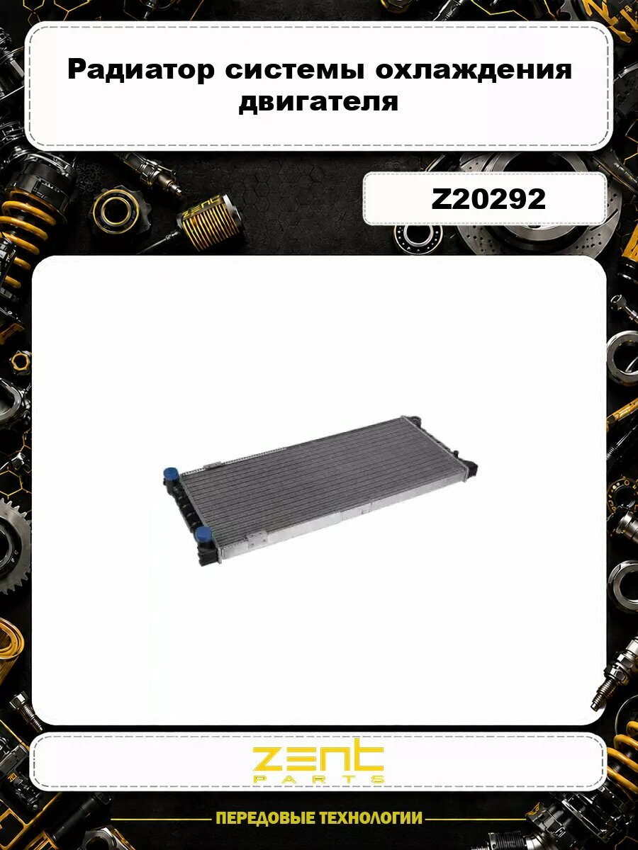 Радиатор системы охлаждения двигателя ZENTPARTS Z20292