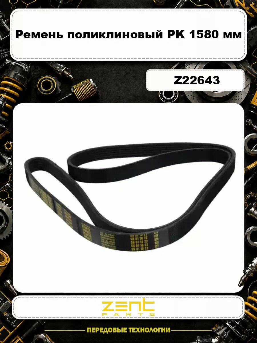 Ремень поликлиновый ZENTPARTS Z22643 PK 1580 мм