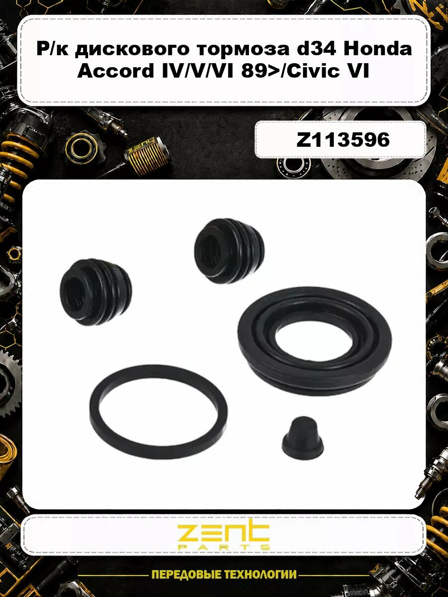 Р/к дискового тормоза d34 Honda Accord IV/V/VI 89>/Civic VI/VII/VIII 96>, Rover 600 96> Z113596 ZENTPARTS