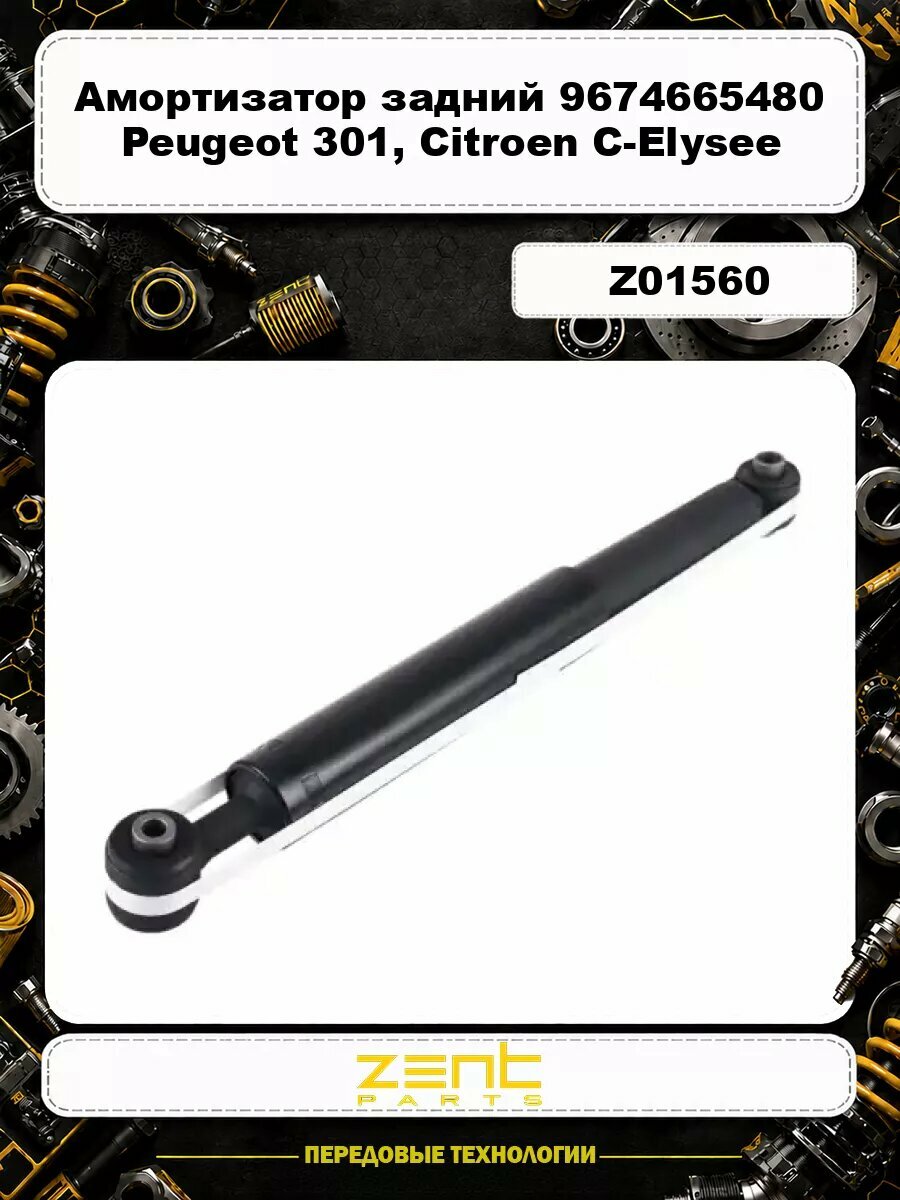 Амортизатор задний 9674665480 Peugeot 301, Citroen C-Elysee 12> Z01560 ZENTPARTS