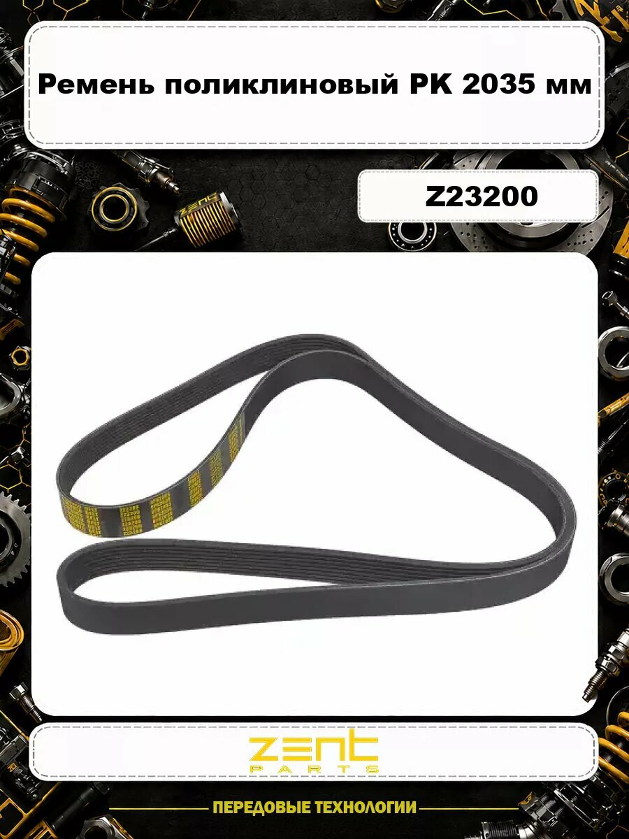 Ремень поликлиновый ZENTPARTS Z23200 PK 2035 мм