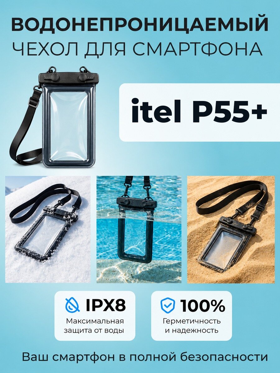 Аквачехол для Itel P55 Plus водонепроницаемый чехол IPX8 герметичный с ремешком на шею для плавания подводный гермобокс на пляж бассейн рыбалку сап