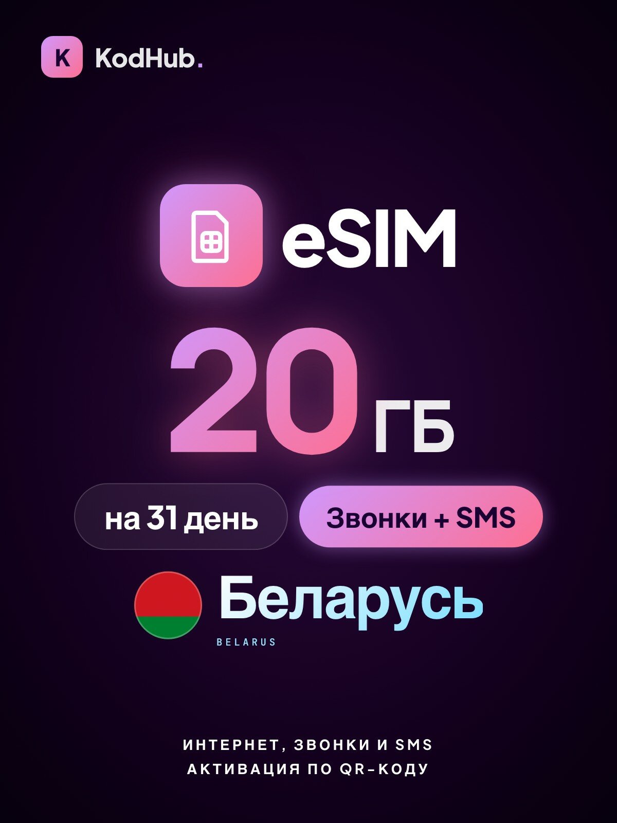 Туристическая eSIM Беларусь 20 ГБ + звонки + SMS на 31 день | связь в поездке без роуминга