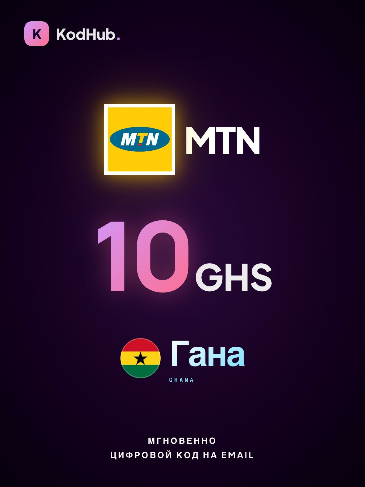 Пополнение мобильного MTN Гана 10 седи (GHS) | мобильная связь, prepaid, баланс | Цифровой код